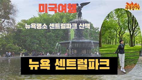 뉴욕 센트럴파크 피크닉 겸 산책 명소 베데스타 테라스 미국 뉴욕여행 Youtube