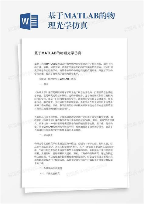 基于matlab的物理光学仿真word模板免费下载编号vryae69jd图精灵