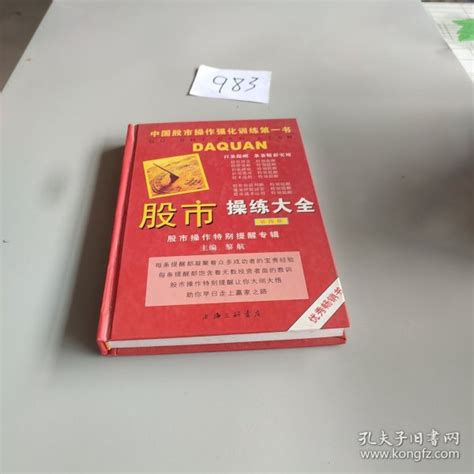 股市操练大全第4册 黎航 编 孔夫子旧书网
