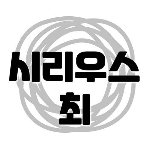 시리우스최 Youtube