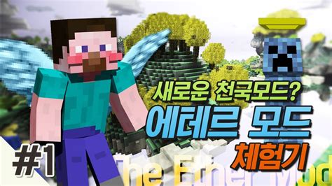 양띵 새로운 천국모드 에테르 모드 체험기 1편 마인크래프트 The Ether Mod Youtube