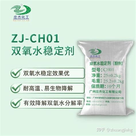 双氧水稳定剂的原理及其应用 知乎