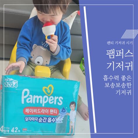 팬티기저귀 사용시기 팸퍼스 업그레이드 베이비 드라이 팬티 기저귀샘플 사이즈 4단계 연년생남매 착용해보니 네이버 블로그