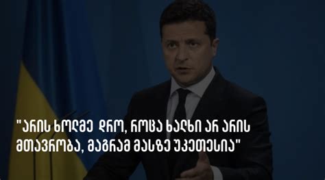 ზელენსკი თბილისში გამართული აქციის მონაწილეებს მადლობას უხდის Netgazeti • ვოლოდიმირ ზელენსკი