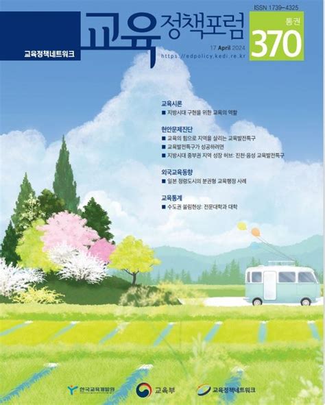 한국교육개발원 교육정책포럼 2024년 통권 370호 💌 교육시론 지방시대 구현을 위한 교육의 Facebook