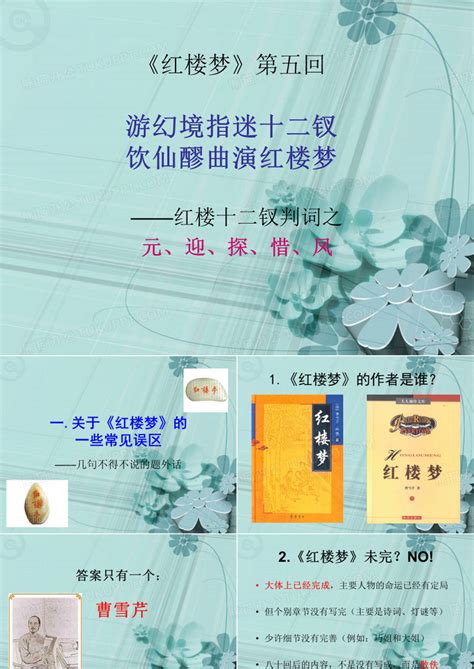 红楼梦第五回PPT模板下载 编号qearbmog 熊猫办公