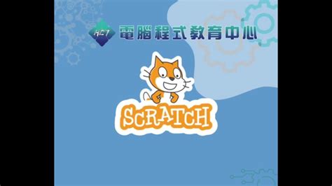 程式設計 電腦技能 線上程式教學 Ai教育 Scratch Youtube