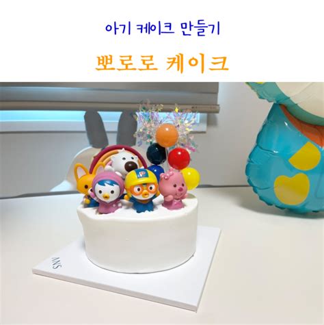 뽀로로 케이크 피규어 셀프 아기 케이크 두돌 생일상 만들기 네이버 블로그