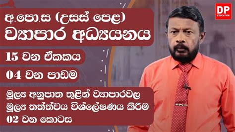 15 වන ඒකකය 04 වන පාඩම මූල්‍ය අනුපාත තුළින් ව්‍යාපාරවල මූල්‍ය තත්ත්වය විශ්ලේෂණය කිරීම 02