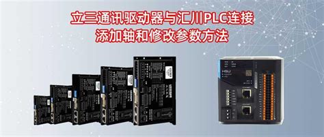 汇川plc添加轴和修改参数方法 知乎