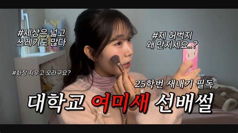 여미새 선배한테 성추행 당한 썰 Grwm 내가 니 여친인줄 아세요 25학번 새내기 대학생활 꿀팁 전수 겟레디윗미 화장하면서 썰풀기 Youtube