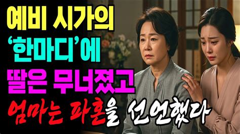 예비 시가의 외모 지적 무례했던 상견례에 엄마는 파혼을 선언했습니다 Youtube