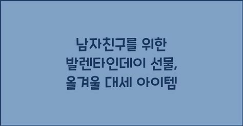 남자친구를 위한 발렌타인데이 선물 올겨울 대세 아이템