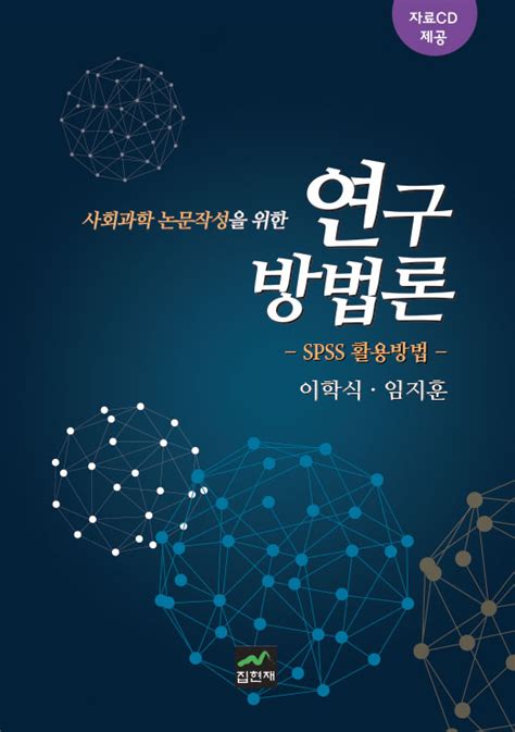 분야별도서 통계학 사회과학 논문작성을 위한 연구방법론 Spss 활용방법