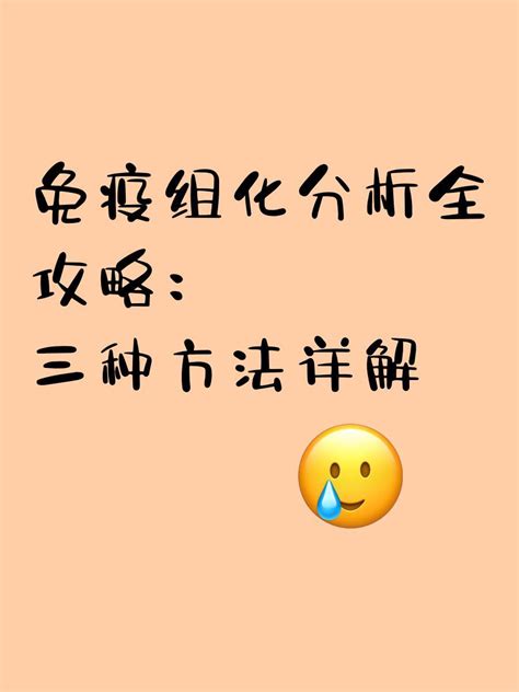 🔬免疫组化分析全攻略：三种方法详解