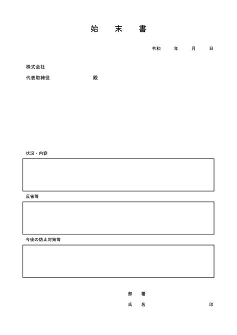 始末書の書き方完全ガイド！トラブル報告と再発防止策を端的に伝えるためのビジネス文書構成案と作成のポイント伝授｜エムム テンプレートを無料