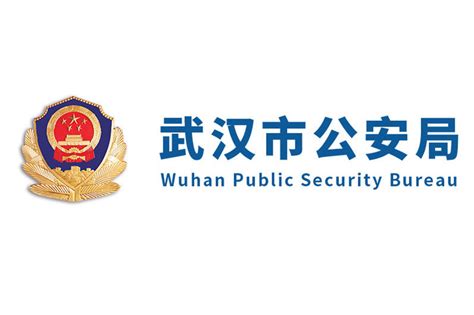 武汉市公安局 搜狗百科