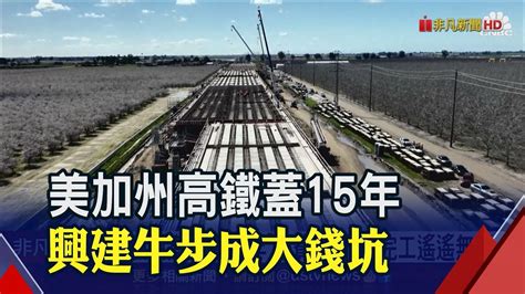 美基建補助也不夠加州高鐵政治妥協通膨缺口經費破千億美元 完工遙遙無期｜非凡財經新聞｜20230522 Youtube