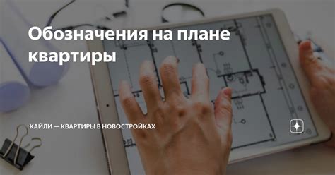 Обозначения на плане квартиры Кайли — квартиры в новостройках Дзен