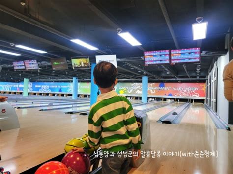동서울 그랜드 볼링센터 어린이도 함께 할 수 있는 가족 볼링장~ 네이버 블로그