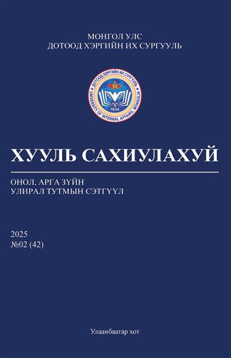Дотоод ХУУЛЬ САХИУЛАХУЙ СЭТГҮҮЛИЙН ШИНЭ ДУГААР ХЭВЛЭГДЭН ГАРЛАА ️Дотоод хэргийн их