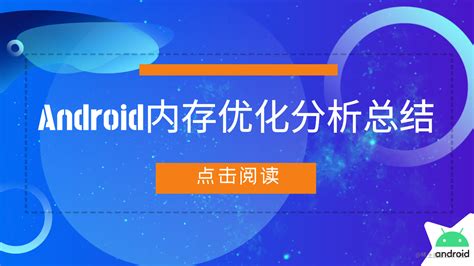 android内存优化分析总结，这一篇就够了！ 掘金