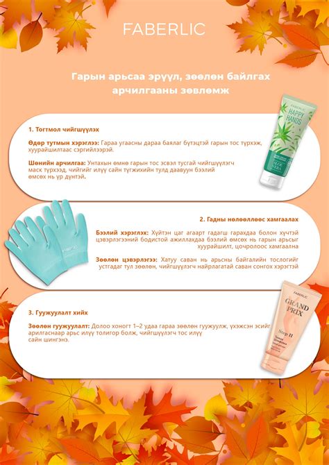 Фаберлик 🍁Намрын арчилгаа🫶 🍂Намрын улирал ирж цаг агаар хүйтрэн таны гар хуурайшиж эмзэгшээд
