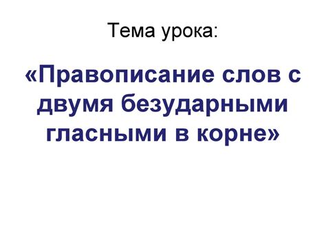 Правописание слов с двумя безударными гласными в корне презентация онлайн