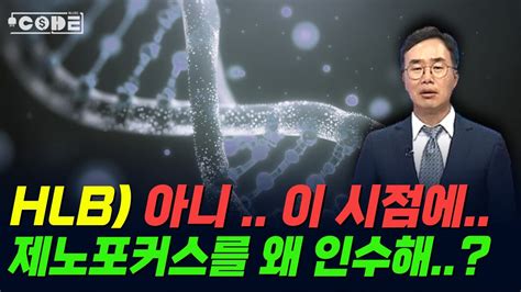 상한가 🛑 Hlb 제노포커스 인수 솔직히 뭐가 좋은 걸까요 얘네 왜그러냐 도대체 Youtube