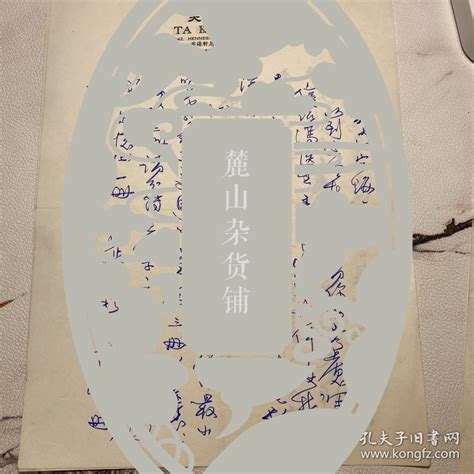图王冶秋夫人高履方旧藏陈凡著名武侠小说家百剑堂主与梁羽生和金庸并称三剑客信札一通 3页 A1003 拍品信息 网上拍卖 拍卖图片