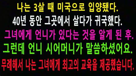 실화 사연 3살 때 미국으로 입양되어 40년을 살다가 언니가 있다는 것을 알게 되어 귀국했습니다 그런데 언니의 시어머니가 막말을 해서 역대급 참교육을 했습니다