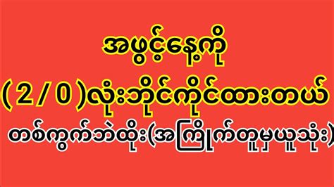 တစ်ကွက်ထဲထိုး 2d 2danimation 2dlive 2d3d 2dပေါက်ဂဏန်း 2dmyanmar 2d3dbozaw 2d3dmyanmar