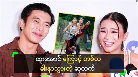 ထူးအောင် ကြောင့် ခါးနာသွားခဲ့ရတယ် ဆိုတဲ့ ဆုထက် Youtube