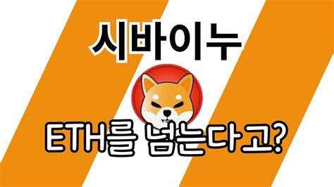 시바이누 코인 이더리움도 못한걸 시바이누가 이거 아주 작정을 했군요 그럼 가보자구요 시총 2위까지 시바이누전망 도지코인 비트코인 이더리움 코인전망