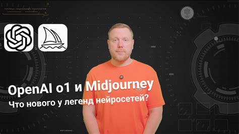 Openai O1 и Midjourney Новые возможности