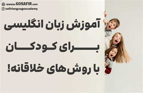 آموزش زبان انگلیسی برای کودکان با روش‌های خلاقانه بهترین کودک