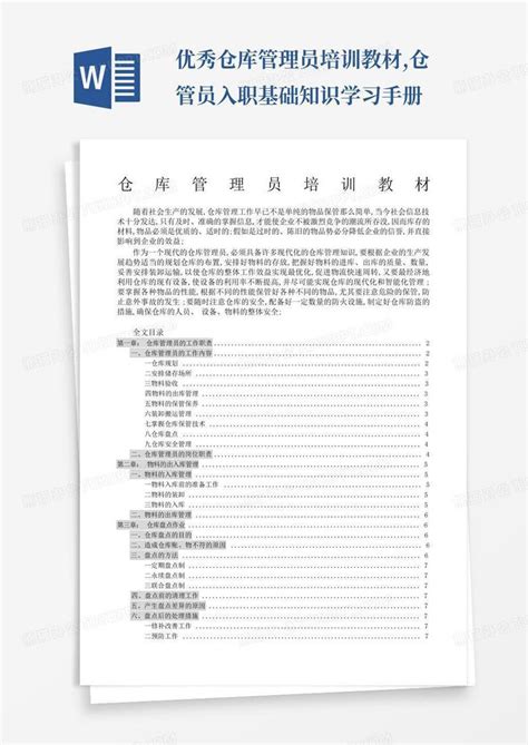 优秀仓库管理员培训教材仓管员入职基础知识学习手册word模板下载编号lgmnpyxj熊猫办公
