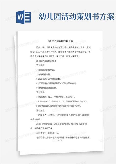 通用版幼儿园活动策划方案5篇word模板下载编号qzjebvaq熊猫办公