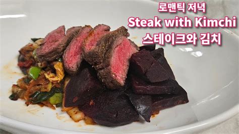 간편한 발렌타인 데이 저녁식사 스테이크와 김치 Valentines Day In Korea Steak With Kimchi Beet Salad Youtube