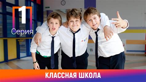 Классная Школа 1 Серия Легендарный сериал Youtube