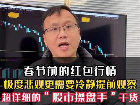 节前的红包行情能抓吗? 邻居大爷投资 邻居大爷投资 哔哩哔哩视频 节前的红包行情能抓吗? 邻居大爷投资 邻居大爷投资 哔哩哔哩视频