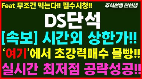 Ds단석 대응전략 시간외상한가 미쳤다 내일 무조건 상한가 확정 입니다 이자리 에서 무조건 풀매수 들어가겠습니다 Ds단석 디에스단석 Ds단석신규