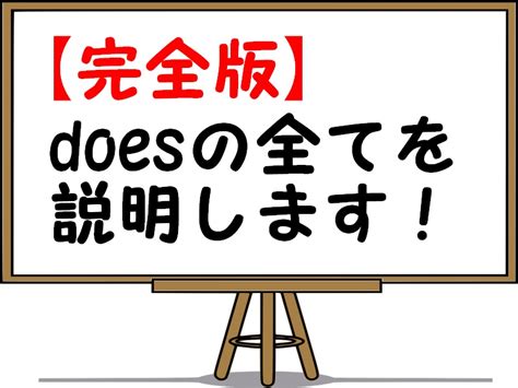 Doesの意味や使い方を例文解説！肯定文や疑問文、否定文ではどう使う？