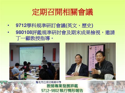 成功高中首頁 臺北市立成功高級中學 教師專業發展評鑑 執行情形報告 成功高中首頁 成功高中教師專業發展評鑑網 ppt download