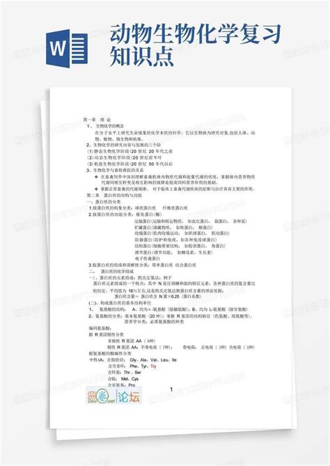 动物生物化学复习知识点Word模板下载 编号qxxgwgvj 熊猫办公