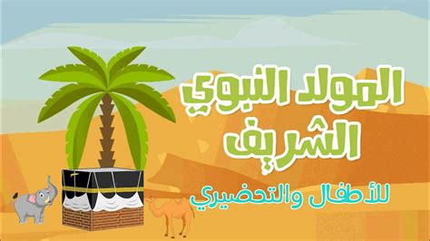 ميلاد النبي محمد ﷺ للأطفال Youtube