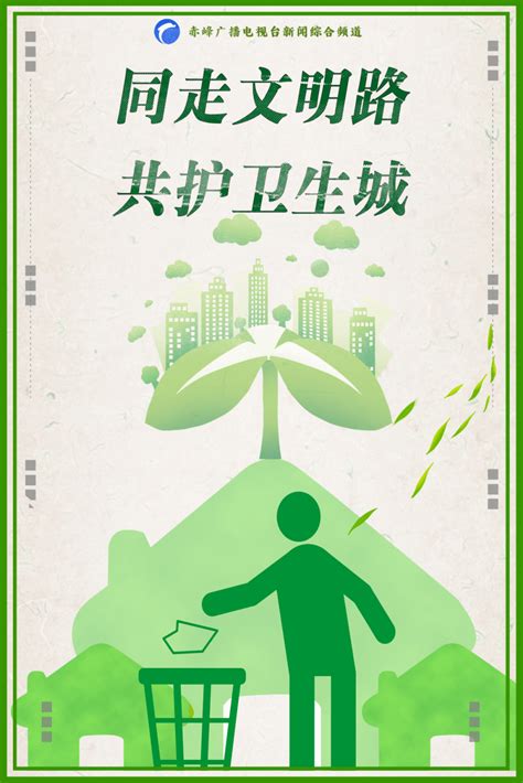 公益 同走文明路 共护卫生城 赤峰 新闻 毕永宝