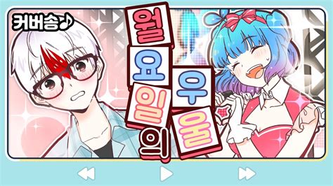 월요일의 우울 ┗∵┓月曜日の憂鬱 Korean Cover Prettyherb 쁘띠허브 Youtube