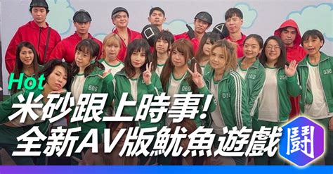 Av教主米砂 X 全新av版魷魚遊戲 ！feat 吳夢夢