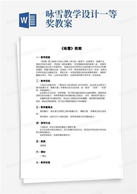 人教部编版语文七上2 8世说新语二则咏雪教学教案Word模板下载 编号lxnvpaev 熊猫办公